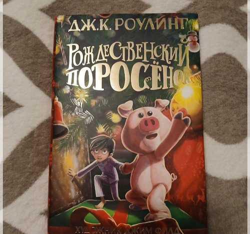 Книга Рождественский поросёнок Дж. К. Роулинг