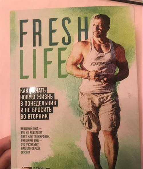 FreshLife28. Как начать новую жизнь в понедельник
