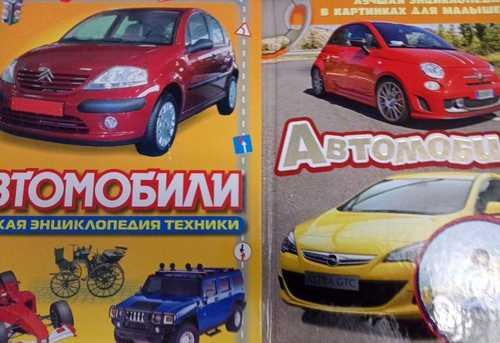 Детская энциклопедия в картинках " Автомобили"