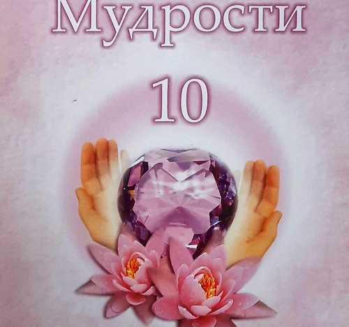 Книга Слово Мудрости-10