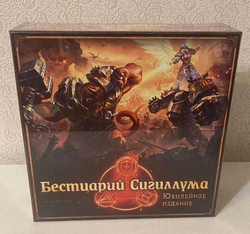 Бестиарий Сигиллума. Юбилейное издание