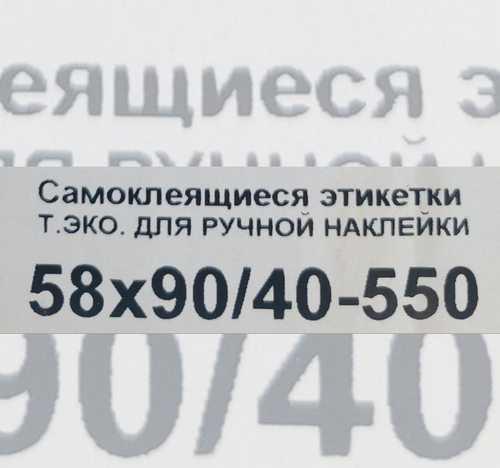 Темоэтикетки 58х90 / 550 этикеток в ролике