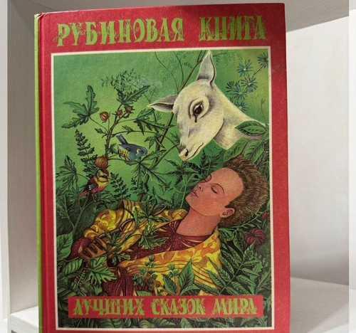 Рубиновая книга лучших сказок мира