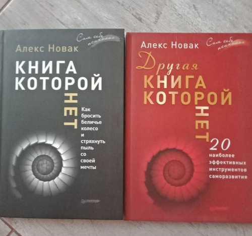 Алекс Новак "Книга, которой нет"