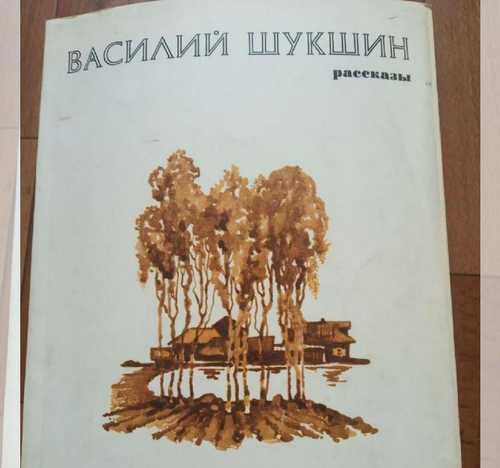 Шукшин рассказы книга