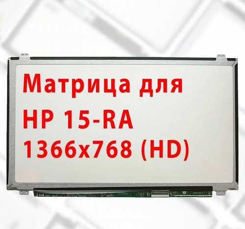 Матрица для Ноутбука HP 15-RA (1366x768) арт.5t43