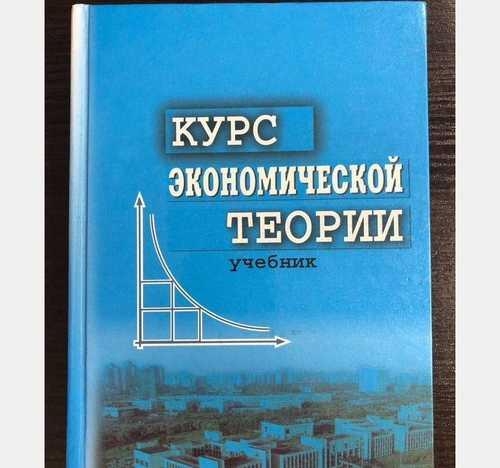 Курс экономической теории. Учебник