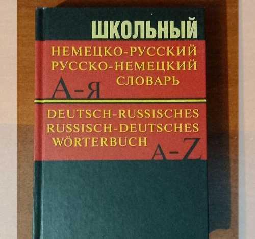 Русско немецкий словарь