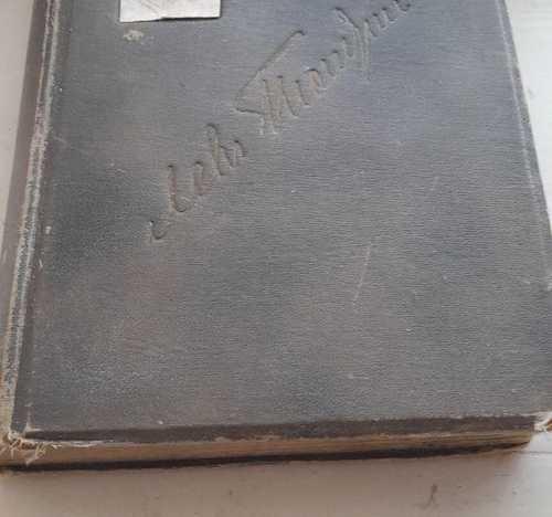 Собрание сочинений Л.Толстой 1том 1912г