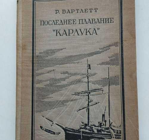 Бартлетт Последнее плавание "Карлука" 1936