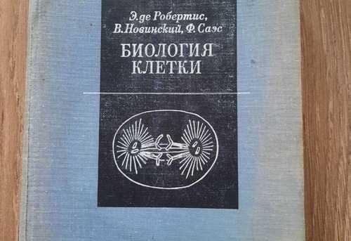 Книга Биология клетки В. Новинский