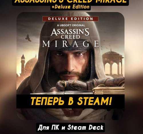 Assassin's Creed Мираж Deluxe уже в Steam