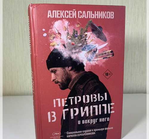 Петровы в гриппе Алексей Сальников