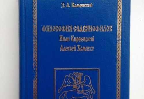 Каменский З.А. Философия славянофилов