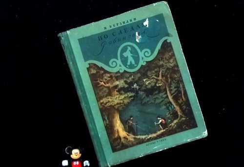 Верзилин. По следам Робинзона. Детгиз. 1956