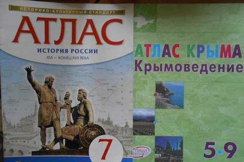 Атлас Крыма крымоведение 5-9, история России 7 кл