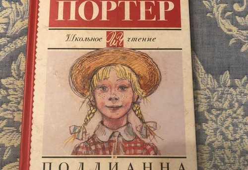 Книга для детей "Поллианна" Элинор Портер, новая