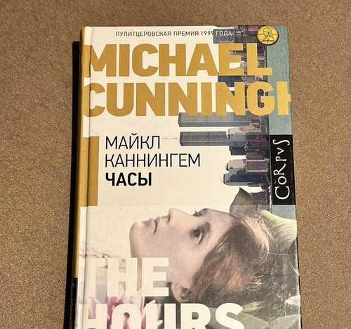 Майкл Каннингем книга "Часы "