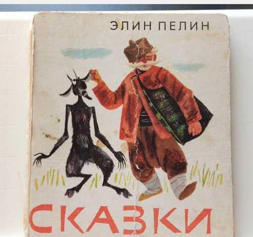 Элин Пелин "Сказки". Раритетное издание. 1966г