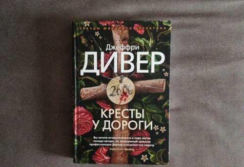 Кресты у дороги. Джеффри Дивер