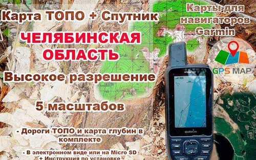 Топографическая карта Челябинской обл для Garmin