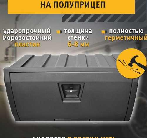 Инструментальный ящик на полуприцеп 1050 мм