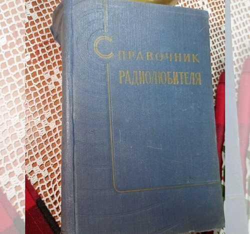 Справочник радиолюбителя 1961 г. Мельникова В. В