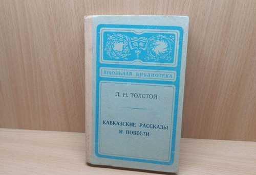 Л.Н. Толстой. Кавказские повести