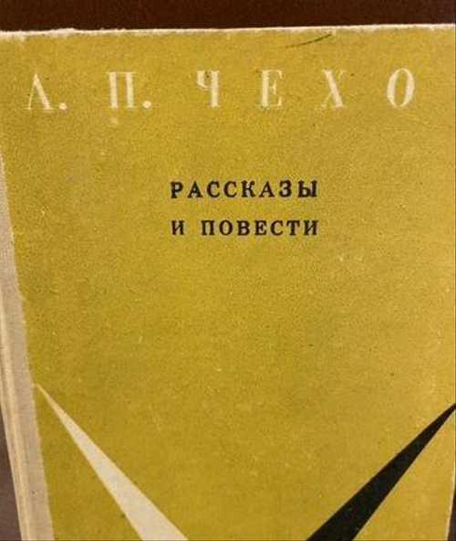 А.П.Чехов рассказы и повести. 1969г