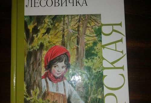 Книга "Лесовичка" Лидия Чарская