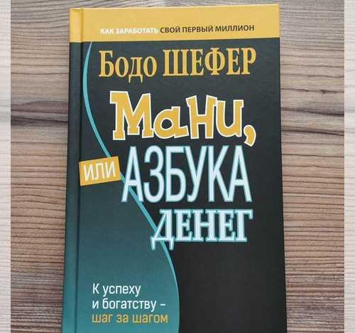 Книга Бодо Шефер Мани или азбука денег