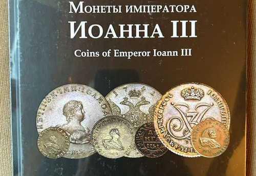 Петрунин Монеты Иоанна III - приобрести у автора