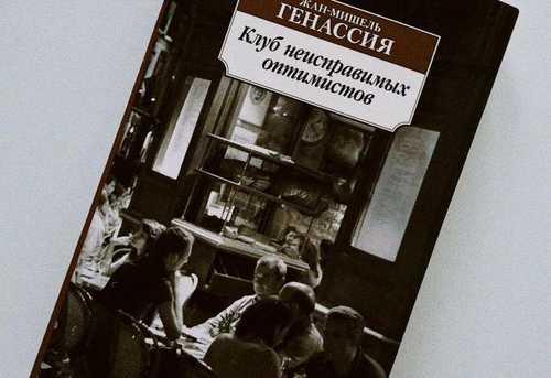 Книга "клуб неисправимых оптимистов"