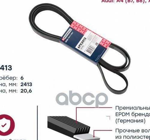 Ремень поликлиновой 6PK2413 Audi A4 (B7, B8) 04