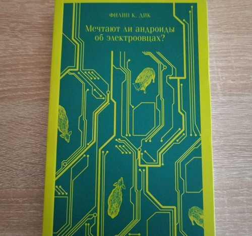 Филлип К. Дик - Мечтают ли андроиды об электроовца