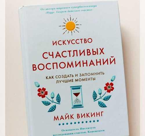 Книга "Искусство счастливых воспоминаний" hygge