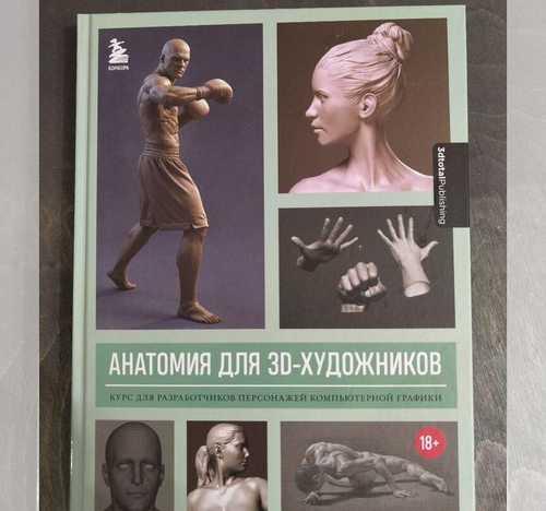 Анатомия для 3D-художников