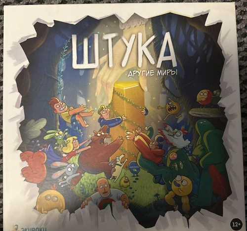 Настольная игра Штука. Другие миры