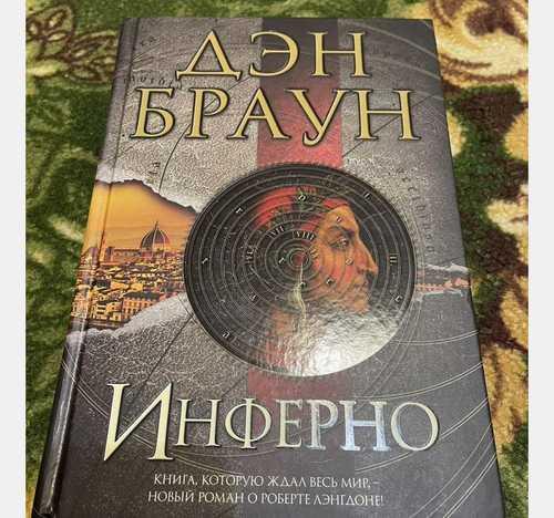 Книга Дэна Брауна