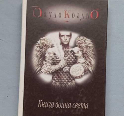 Пауло Коэльо Книга воина света