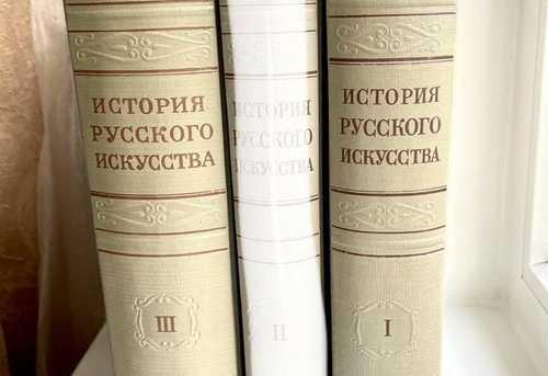 Книги история русского искусства I, III 1 3