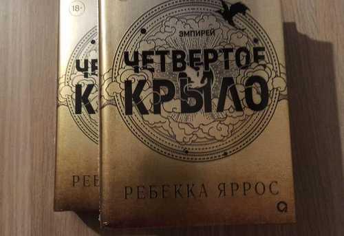 Книга Четвертое крыло Ребекка Яррос