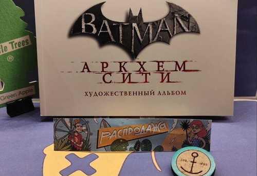 Batman Аркхем Сити Художественный Альбом