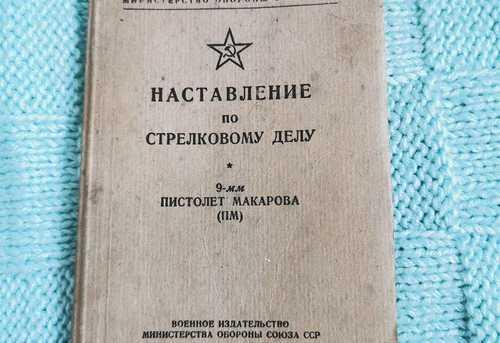 Книга наставление по стрелковому делу ПМ. 1957 г