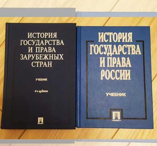 История государства и права (учебники)