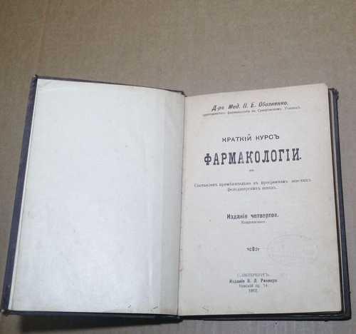 Фармакология краткий курс 1912г