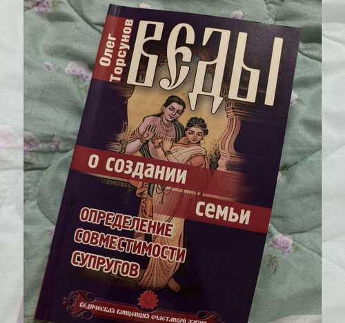 Веды о создании семьи