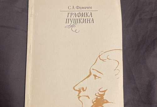 Графика Пушкина", "Жизнь Пушкина"