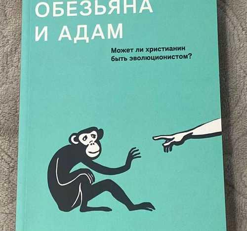 Книга Александр Храмов "Обезьяна и Адам"