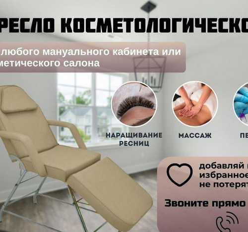 Кресло косметлогическое